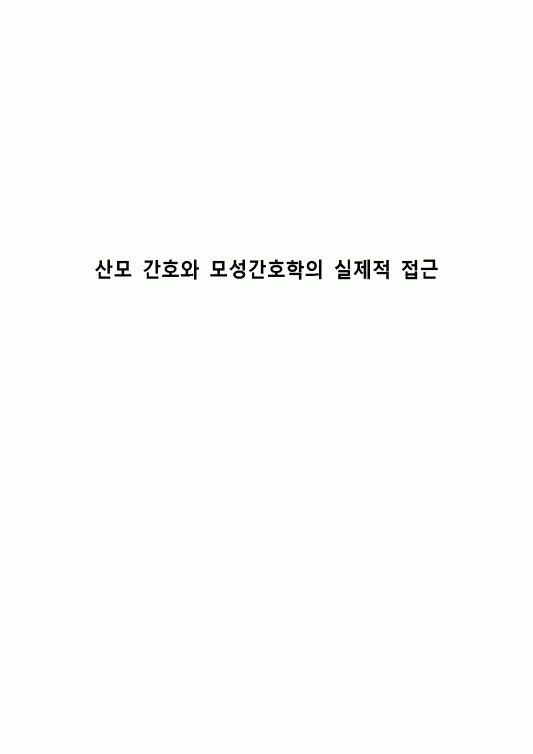 산모 간호와 모성간호학의 실제적 접근