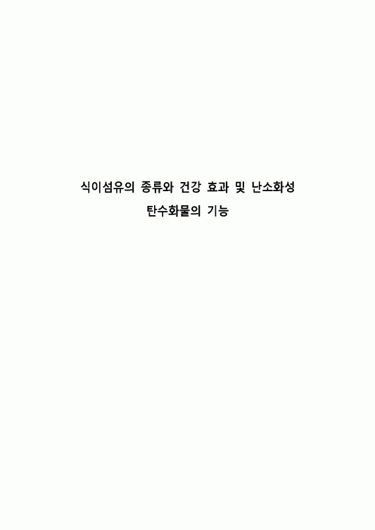 식이섬유의 종류와 건강 효과 및 난소화성 탄수화물의 기능