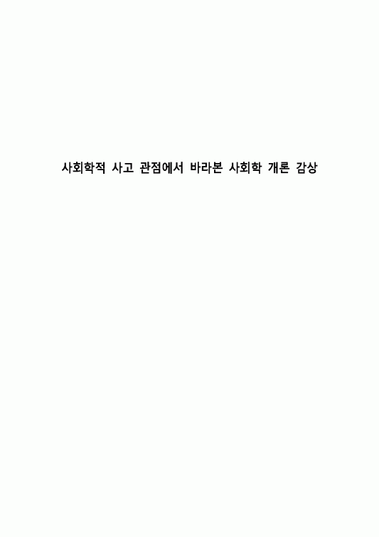 사회학적 사고 관점에서 바라본 사회학 개론 감상