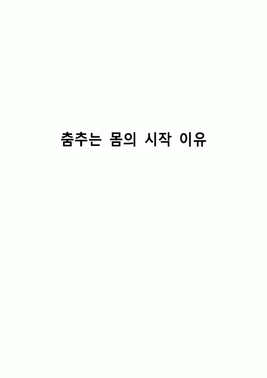 춤추는 몸의 시작 이유