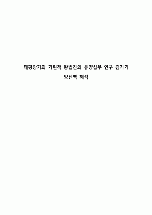 태평광기와 기린객 왕법진의 유양십우 연구 김가기 양진백 해석