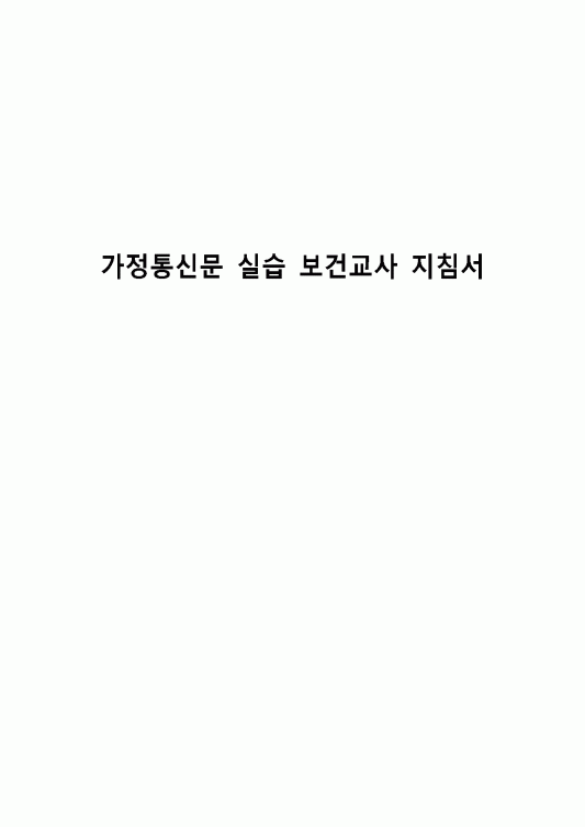 가정통신문 실습 보건교사 지침서