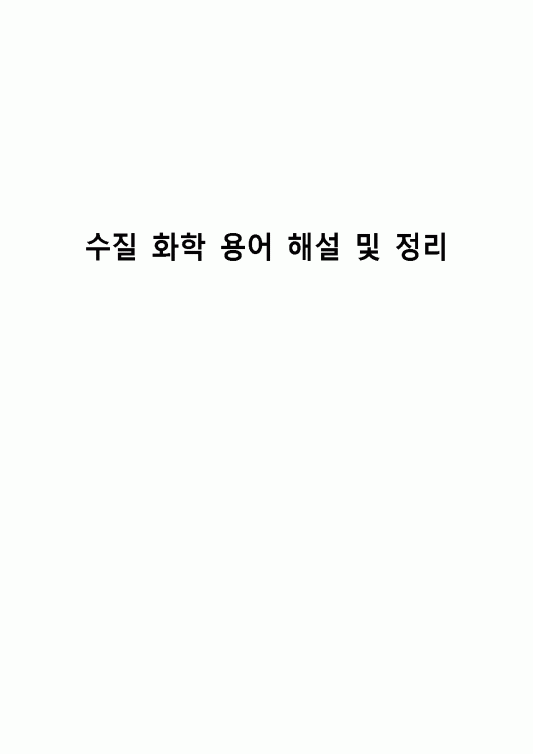 수질 화학 용어 해설 및 정리