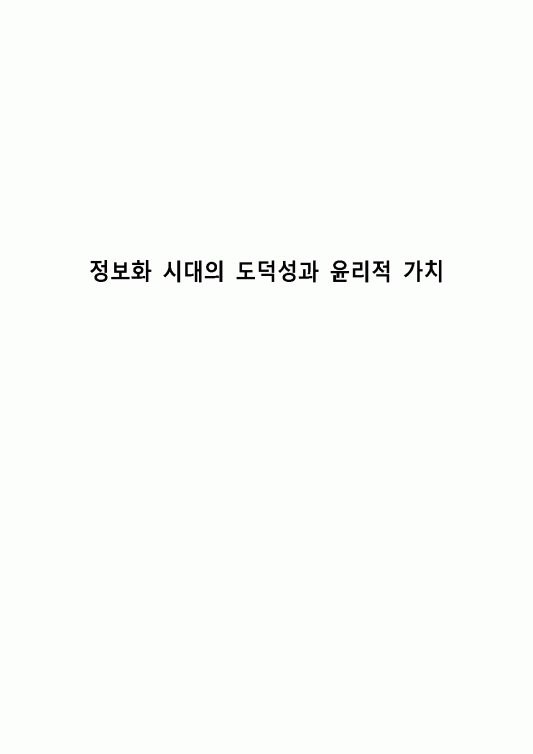 정보화 시대의 도덕성과 윤리적 가치