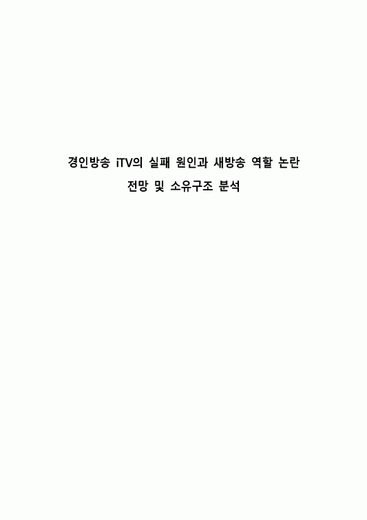 경인방송 iTV의 실패 원인과 새방송 역할 논란 전망 및 소유구조 분석