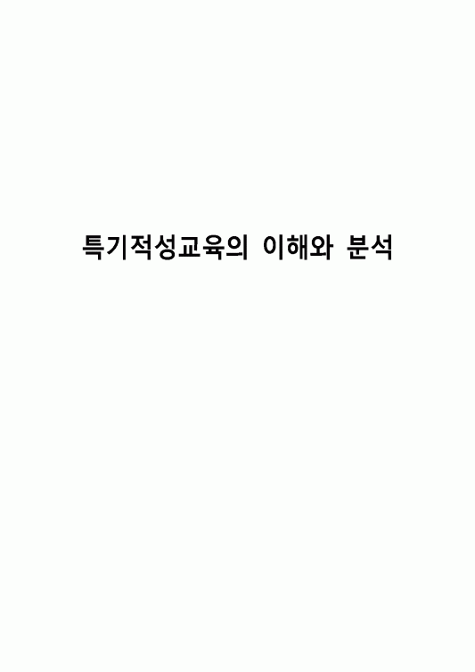 특기적성교육의 이해와 분석