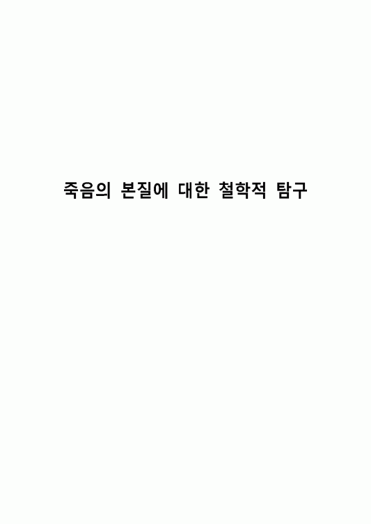 죽음의 본질에 대한 철학적 탐구