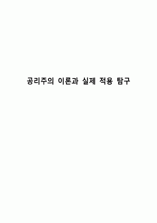 공리주의 이론과 실제 적용 탐구