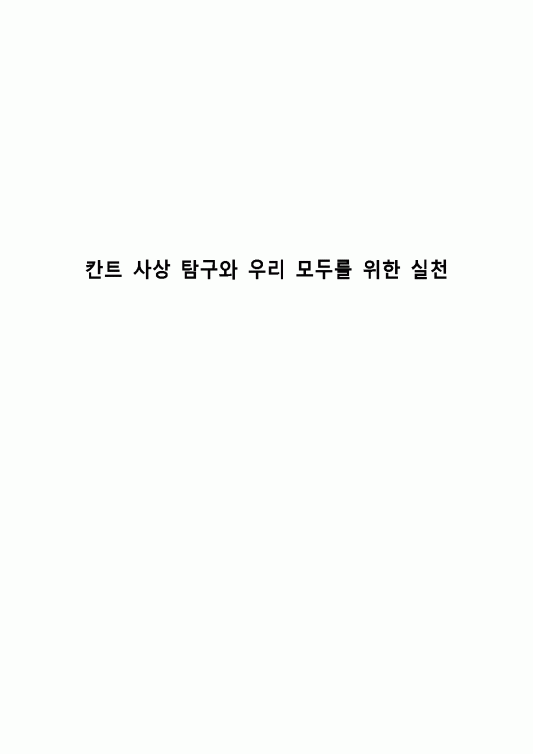 칸트 사상 탐구와 우리 모두를 위한 실천