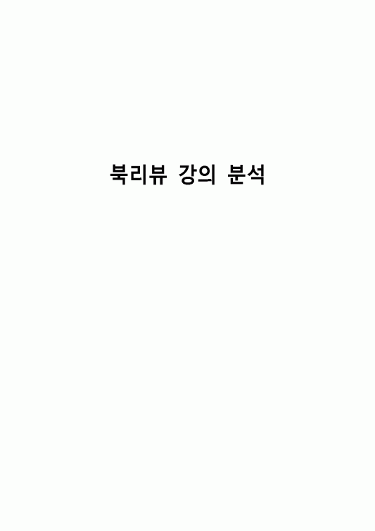 북리뷰 강의 분석
