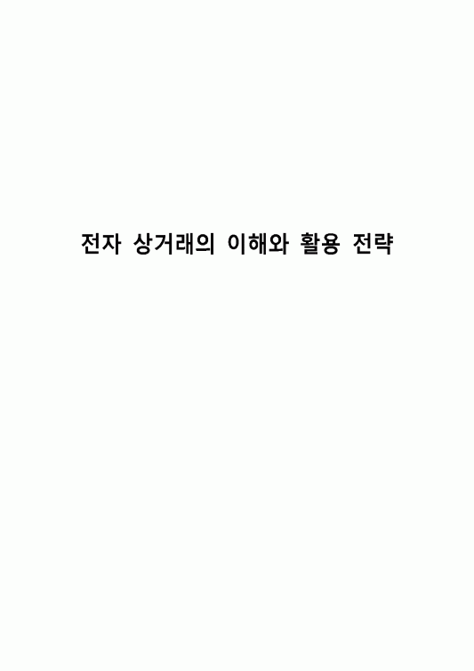 전자 상거래의 이해와 활용 전략