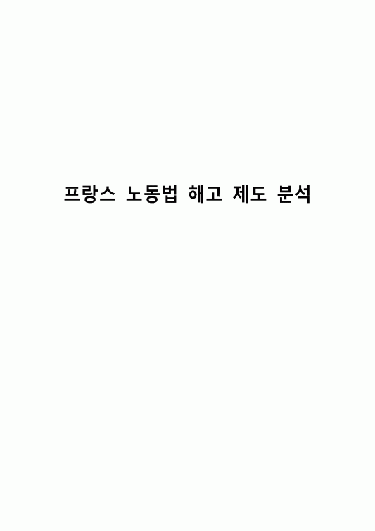 프랑스 노동법 해고 제도 분석