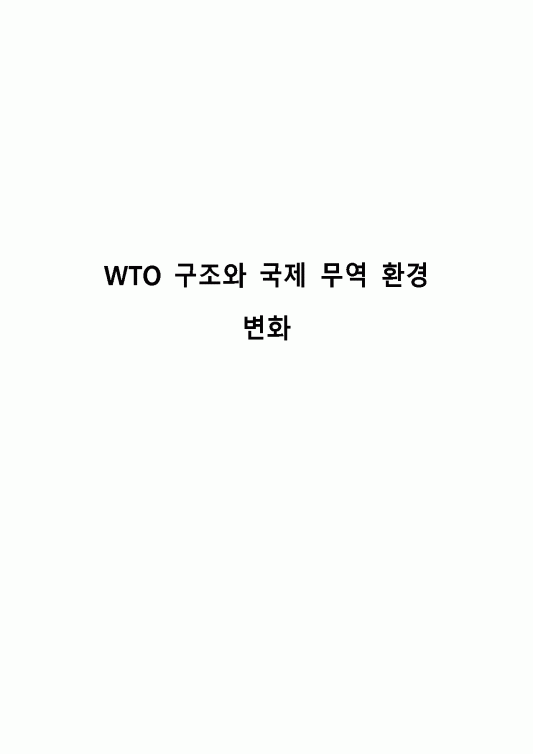 WTO 구조와 국제 무역 환경 변화