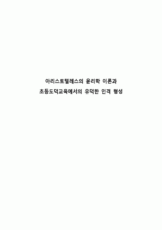 아리스토텔레스의 윤리학 이론과 초등도덕교육에서의 유덕한 인격 형성