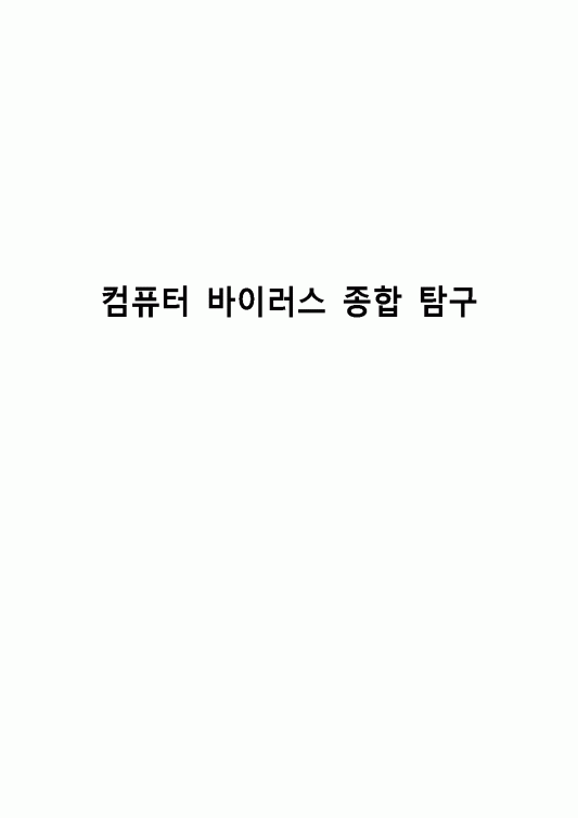 컴퓨터 바이러스 종합 탐구