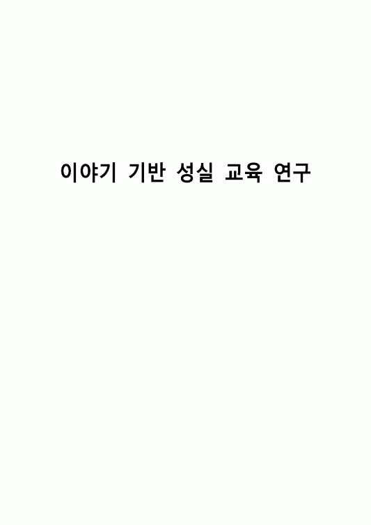 이야기 기반 성실 교육 연구