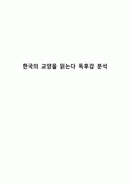 한국의 교양을 읽는다 독후감 분석