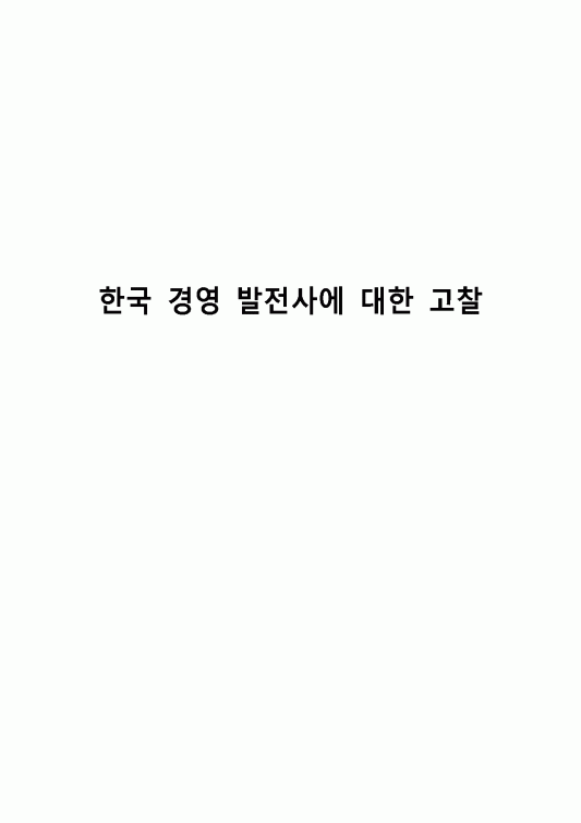 한국 경영 발전사에 대한 고찰