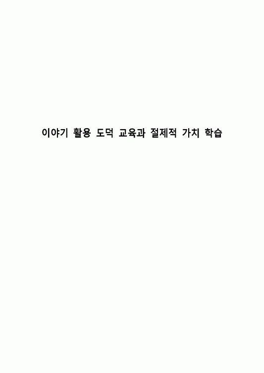 이야기 활용 도덕 교육과 절제적 가치 학습
