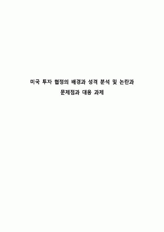 미국 투자 협정의 배경과 성격 분석 및 논란과 문제점과 대응 과제