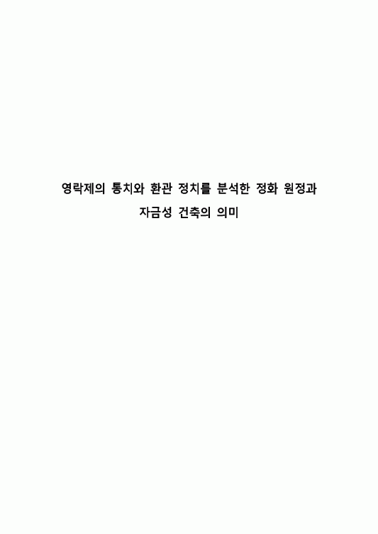 영락제의 통치와 환관 정치를 분석한 정화 원정과 자금성 건축의 의미