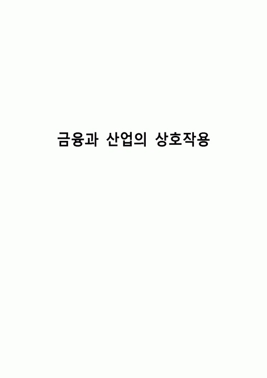 금융과 산업의 상호작용