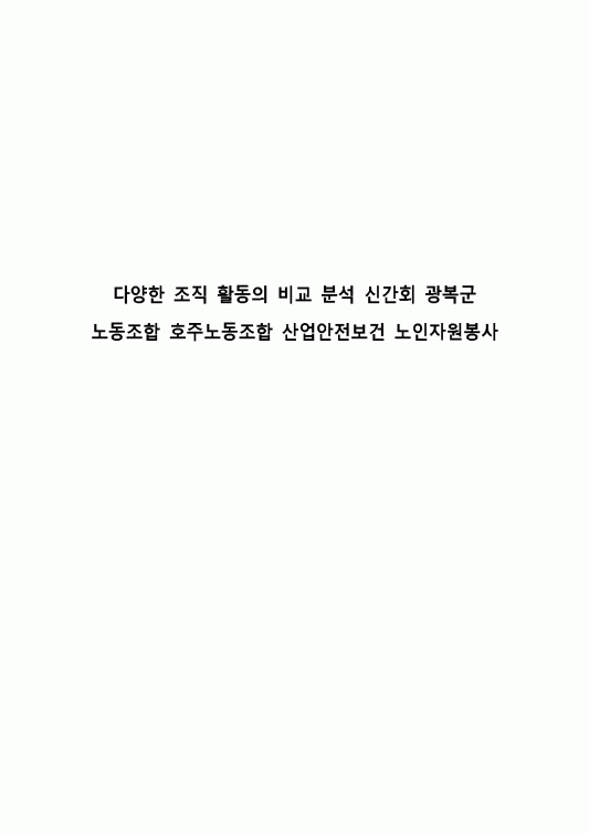 다양한 조직 활동의 비교 분석 신간회 광복군 노동조합 호주노동조합 산업안전보건 노인자원봉사