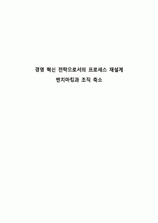 경영 혁신 전략으로서의 프로세스 재설계 벤치마킹과 조직 축소