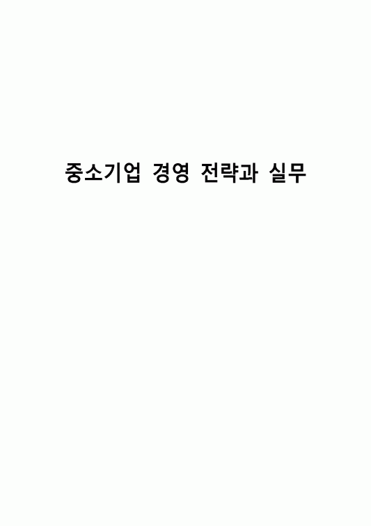 중소기업 경영 전략과 실무