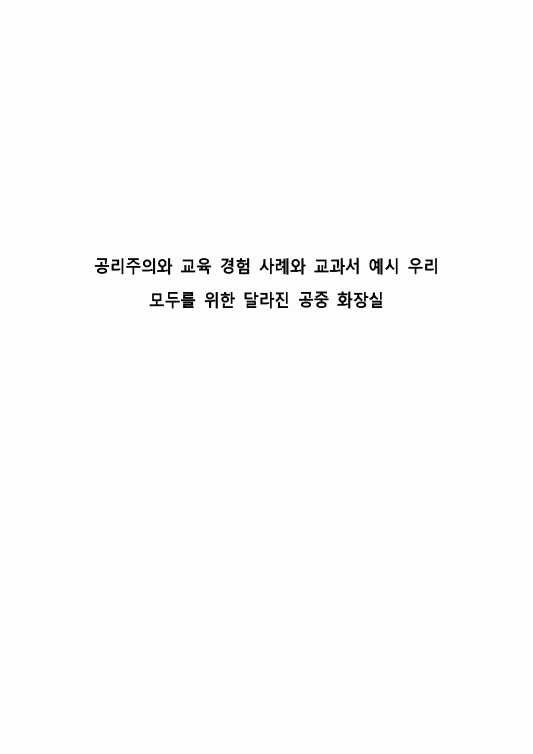 공리주의와 교육 경험 사례와 교과서 예시 우리 모두를 위한 달라진 공중 화장실