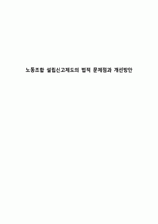 노동조합 설립신고제도의 법적 문제점과 개선방안