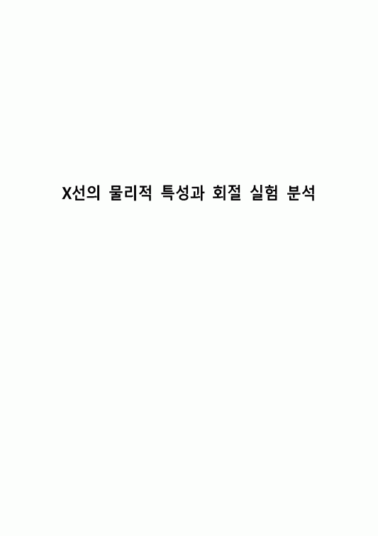 X선의 물리적 특성과 회절 실험 분석
