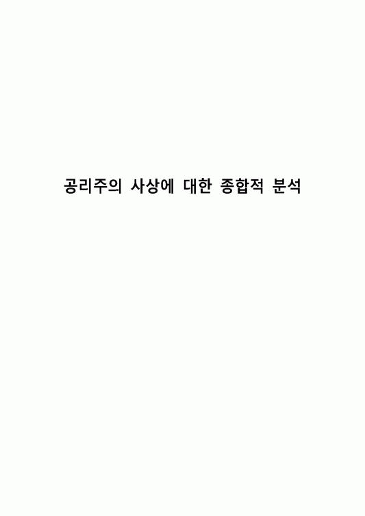 공리주의 사상에 대한 종합적 분석