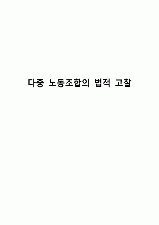 다중 노동조합의 법적 고찰