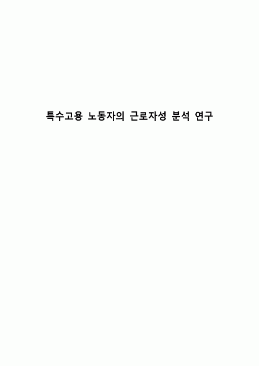 특수고용 노동자의 근로자성 분석 연구