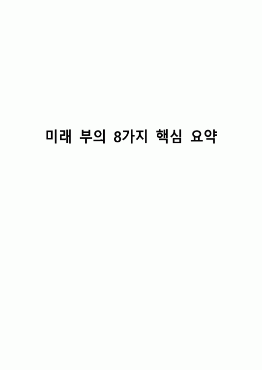 미래 부의 8가지 핵심 요약