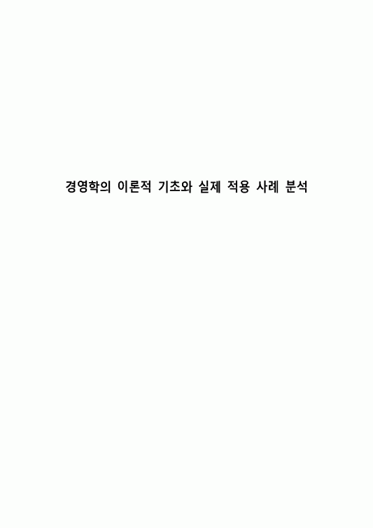 경영학의 이론적 기초와 실제 적용 사례 분석