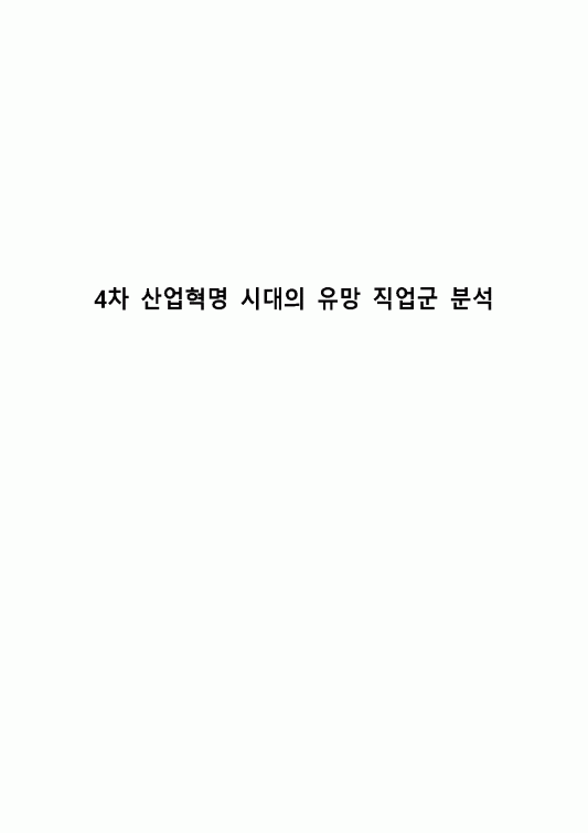 4차 산업혁명 시대의 유망 직업군 분석