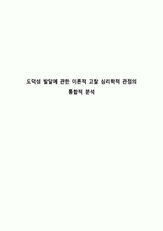 도덕성 발달에 관한 이론적 고찰 심리학적 관점의 통합적 분석
