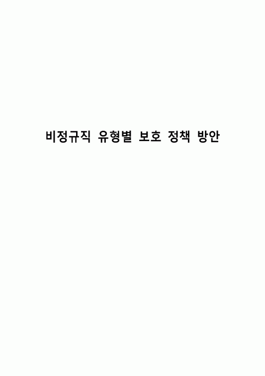 비정규직 유형별 보호 정책 방안