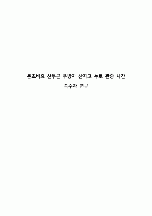 본초비요 산두근 우방자 산자고 누로 관중 사간 속수자 연구