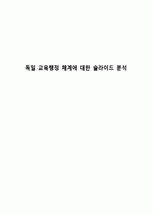 독일 교육행정 체계에 대한 슬라이드 분석