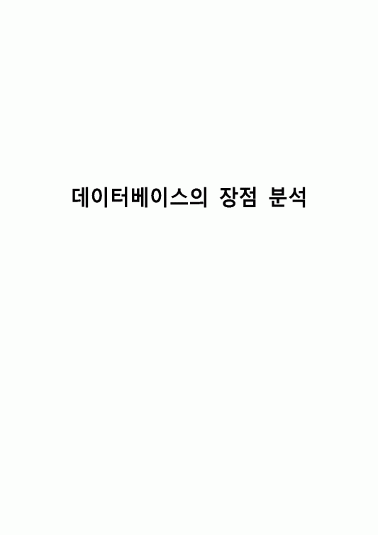 데이터베이스의 장점 분석