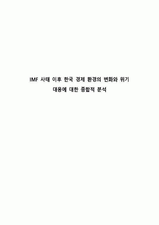 IMF 사태 이후 한국 경제 환경의 변화와 위기 대응에 대한 종합적 분석