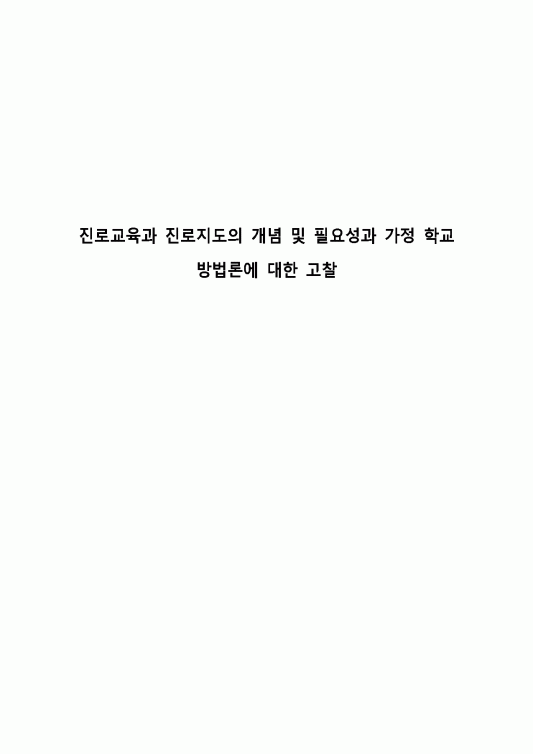 진로교육과 진로지도의 개념 및 필요성과 가정 학교 방법론에 대한 고찰