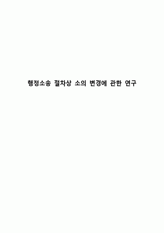 행정소송 절차상 소의 변경에 관한 연구