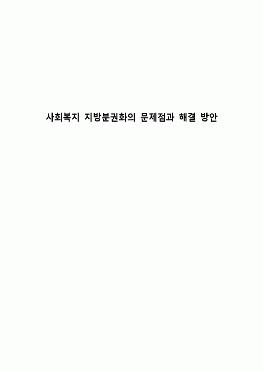 사회복지 지방분권화의 문제점과 해결 방안