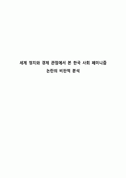 세계 정치와 경제 관점에서 본 한국 사회 페미니즘 논란의 비판적 분석