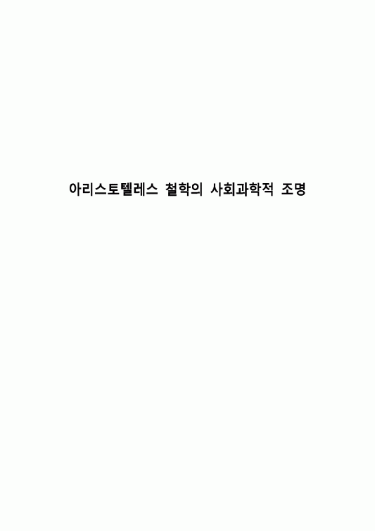 아리스토텔레스 철학의 사회과학적 조명
