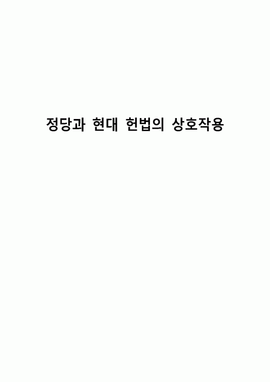 정당과 현대 헌법의 상호작용